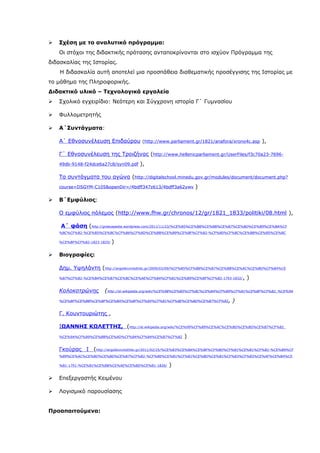 σενάριο διδασκαλίας ιστορίας για τη συγκρότηση ελληνικού κράτους | DOC
