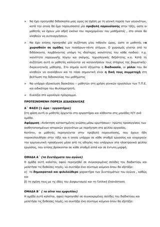 σενάριο διδασκαλίας ιστορίας για τη συγκρότηση ελληνικού κράτους | DOC