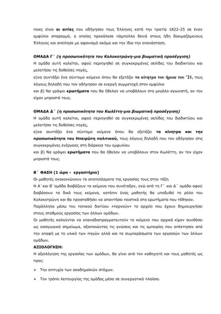 σενάριο διδασκαλίας ιστορίας για τη συγκρότηση ελληνικού κράτους | DOC