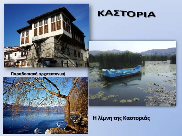Το γεωγραφικό διαμέρισμα της Μακεδονίας | PPTX