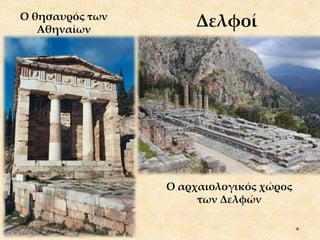 Στερεά Ελλάδα | PPTX