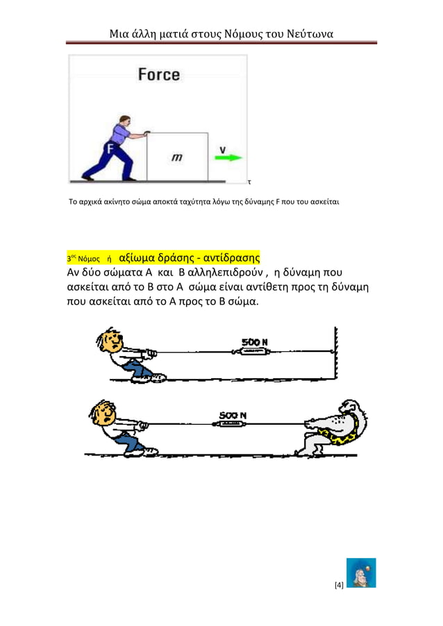 οι νομοι του νευτωνα με εικονες
