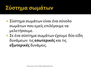 αρχή διατήρησης της ορμής | PPTX