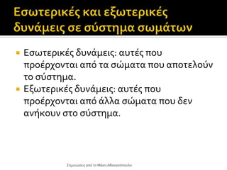 αρχή διατήρησης της ορμής | PPTX