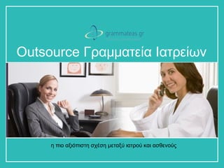 υπηρεσια γραμματειας ιατρειων | PPT