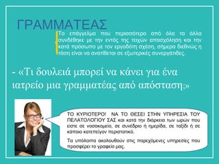 υπηρεσια γραμματειας ιατρειων | PPS