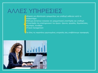 υπηρεσια γραμματειας ιατρειων | PPS