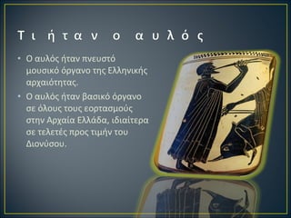 O αυλός | PPS