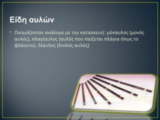 O αυλός | PPS