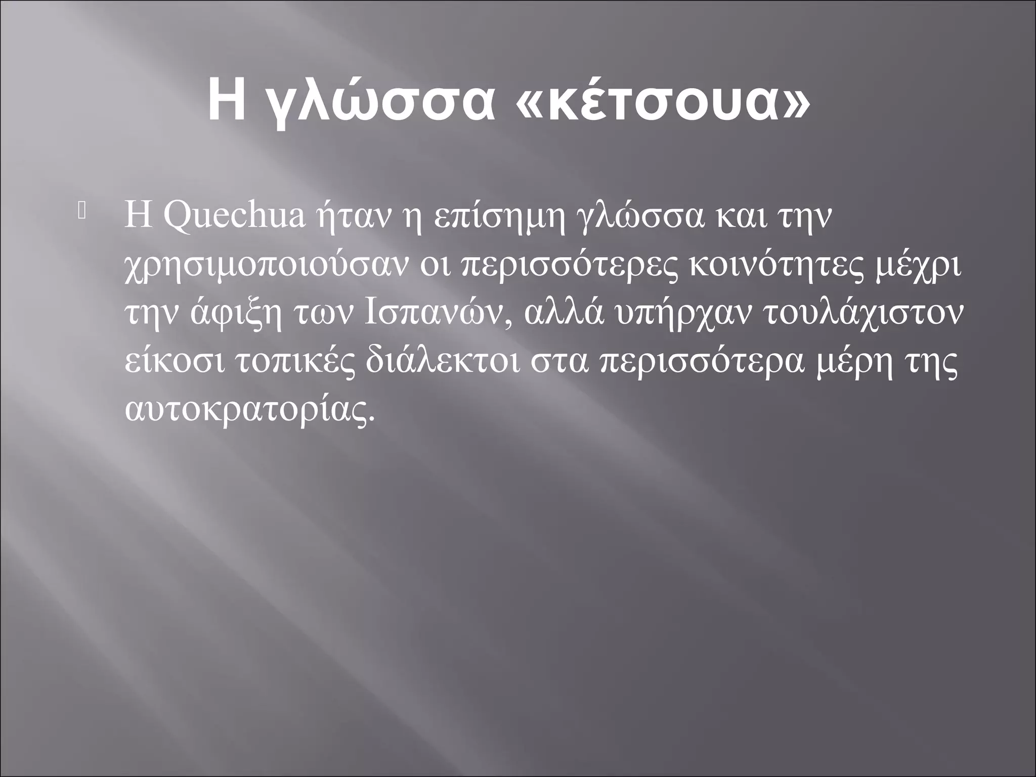 Ίνκας | PPT