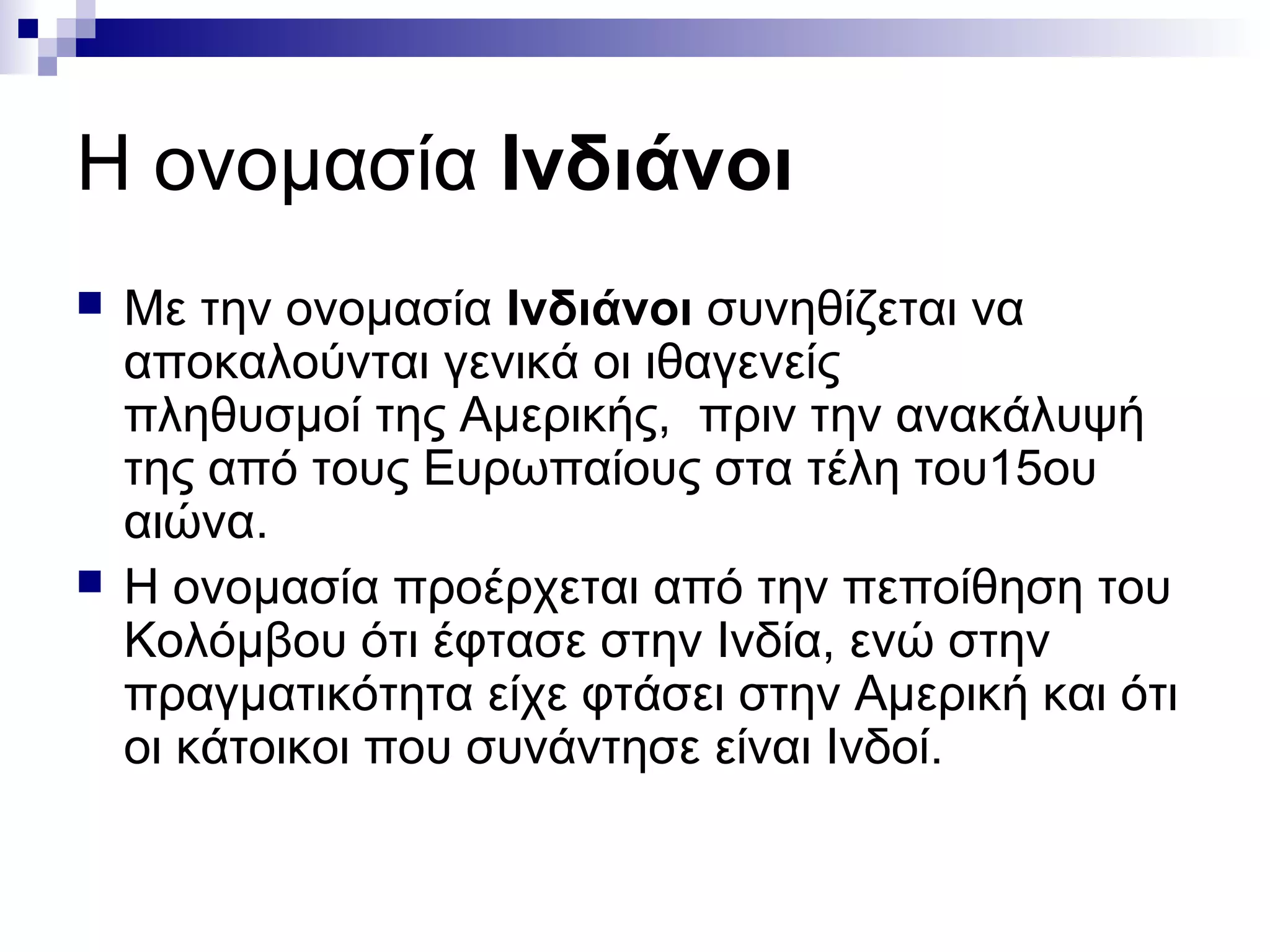 Ινδιάνοι | PPS