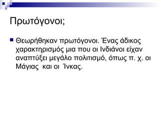 Ινδιάνοι | PPS