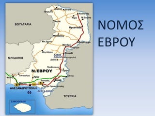 Θράκη | PPTX