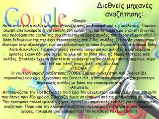 μηχανες αναζητησης | PPT