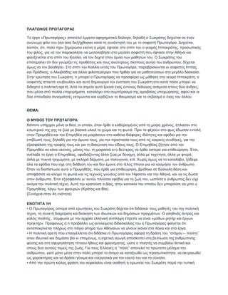 ΠΛΑΤΩΝΟΣ ΠΡΩΤΑΓΟΡΑΣ-ΠΡΑΓΜΑΤΟΛΟΓΙΚΑ | DOC