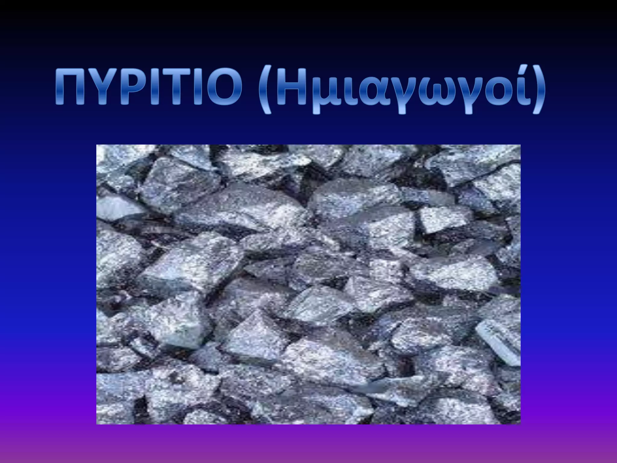 πυριτιο | PPTX