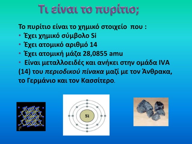 πυριτιο | PPT