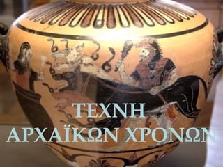 Η τέχνη στα αρχαϊκά χρονια | PPTX