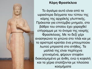 Η τέχνη στα αρχαϊκά χρονια | PPTX