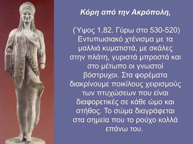 Η τέχνη στα αρχαϊκά χρονια | PPT