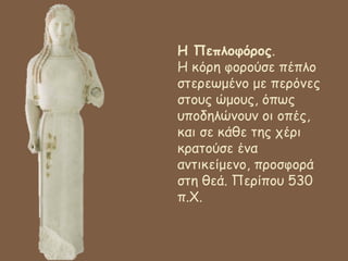 Η τέχνη στα αρχαϊκά χρονια | PPTX