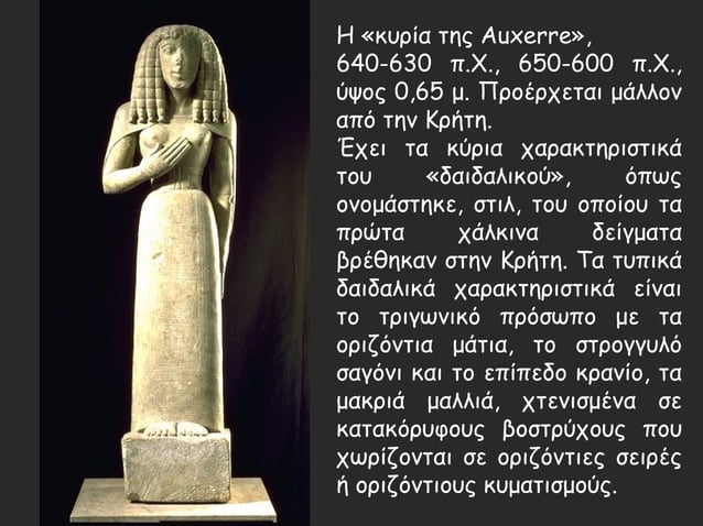 Η τέχνη στα αρχαϊκά χρονια | PPT