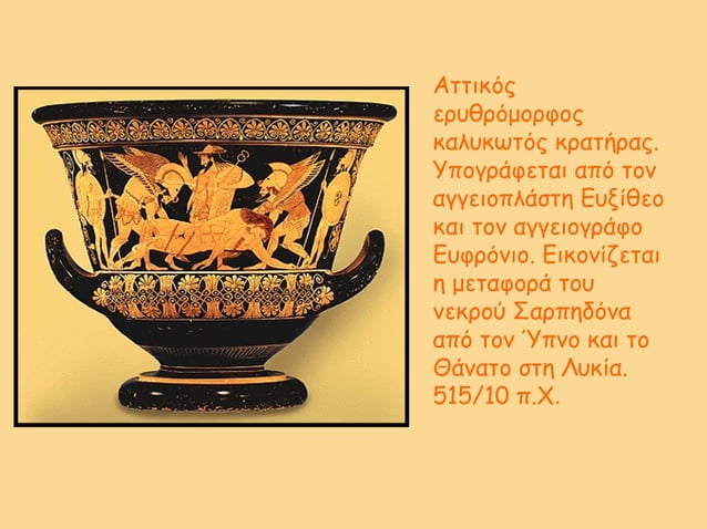Η τέχνη στα αρχαϊκά χρονια | PPTX