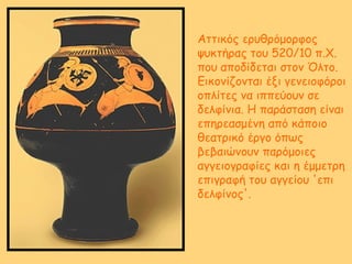 Η τέχνη στα αρχαϊκά χρονια | PPTX