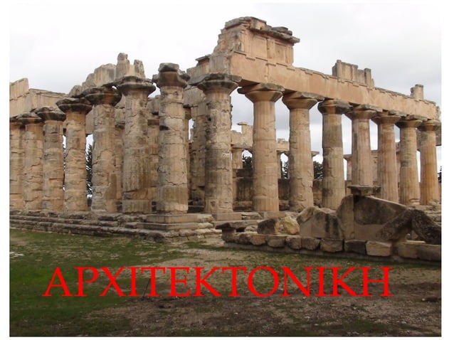 Η τέχνη στα αρχαϊκά χρονια | PPT