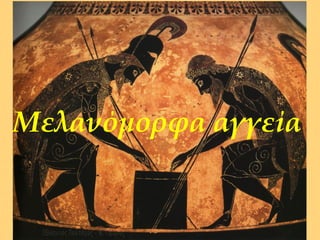 Η τέχνη στα αρχαϊκά χρονια | PPTX