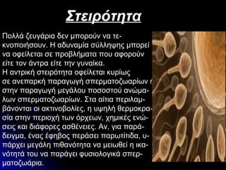 σμν και στειροτητα | PPT