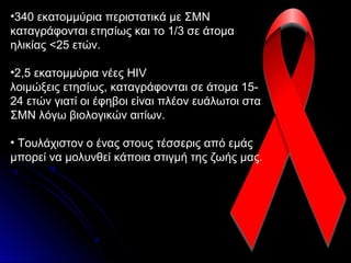 σμν και στειροτητα | PPT