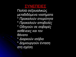 σμν και στειροτητα | PPT
