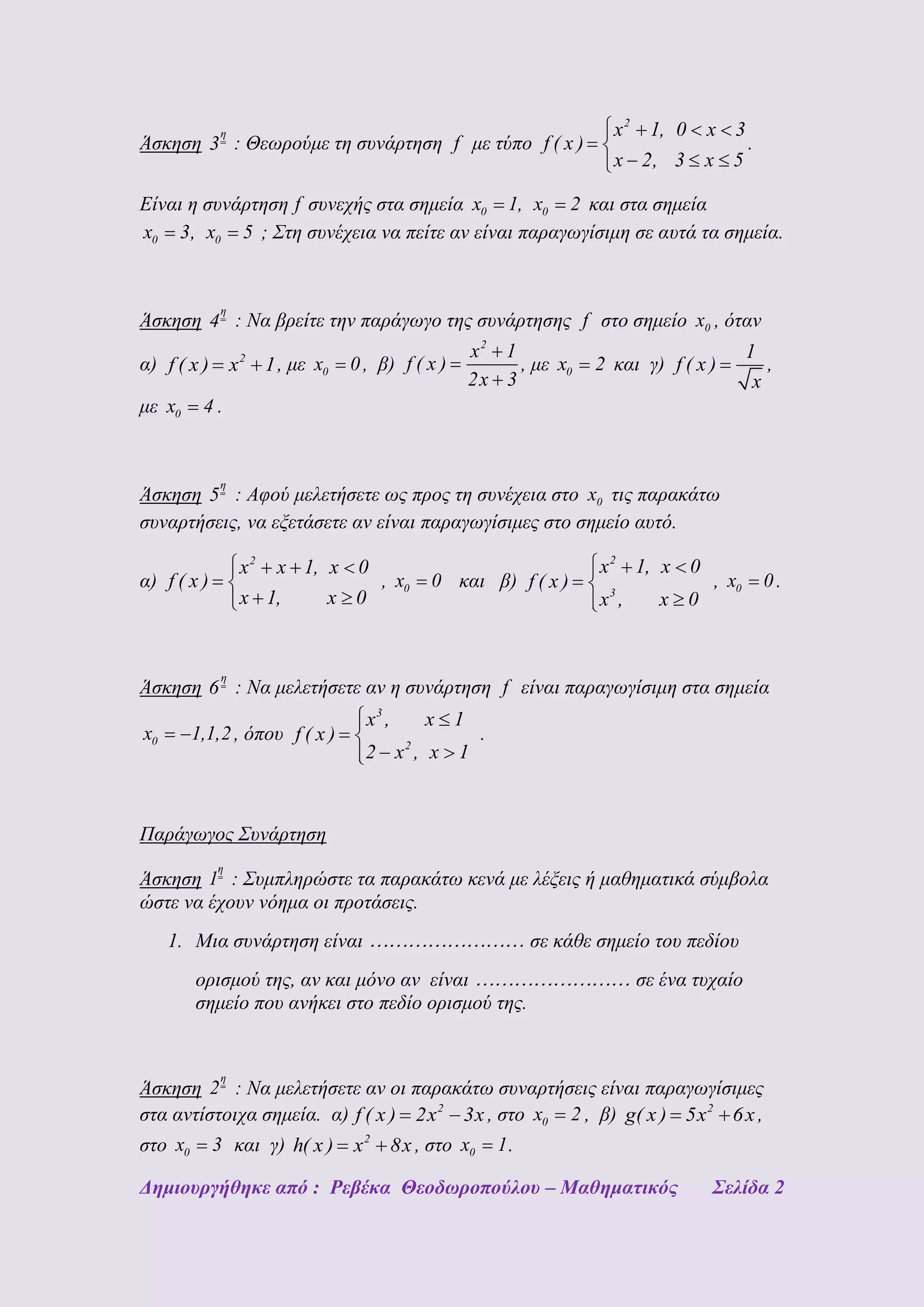 γ' επαλ διαφορικος λογισμος | PDF