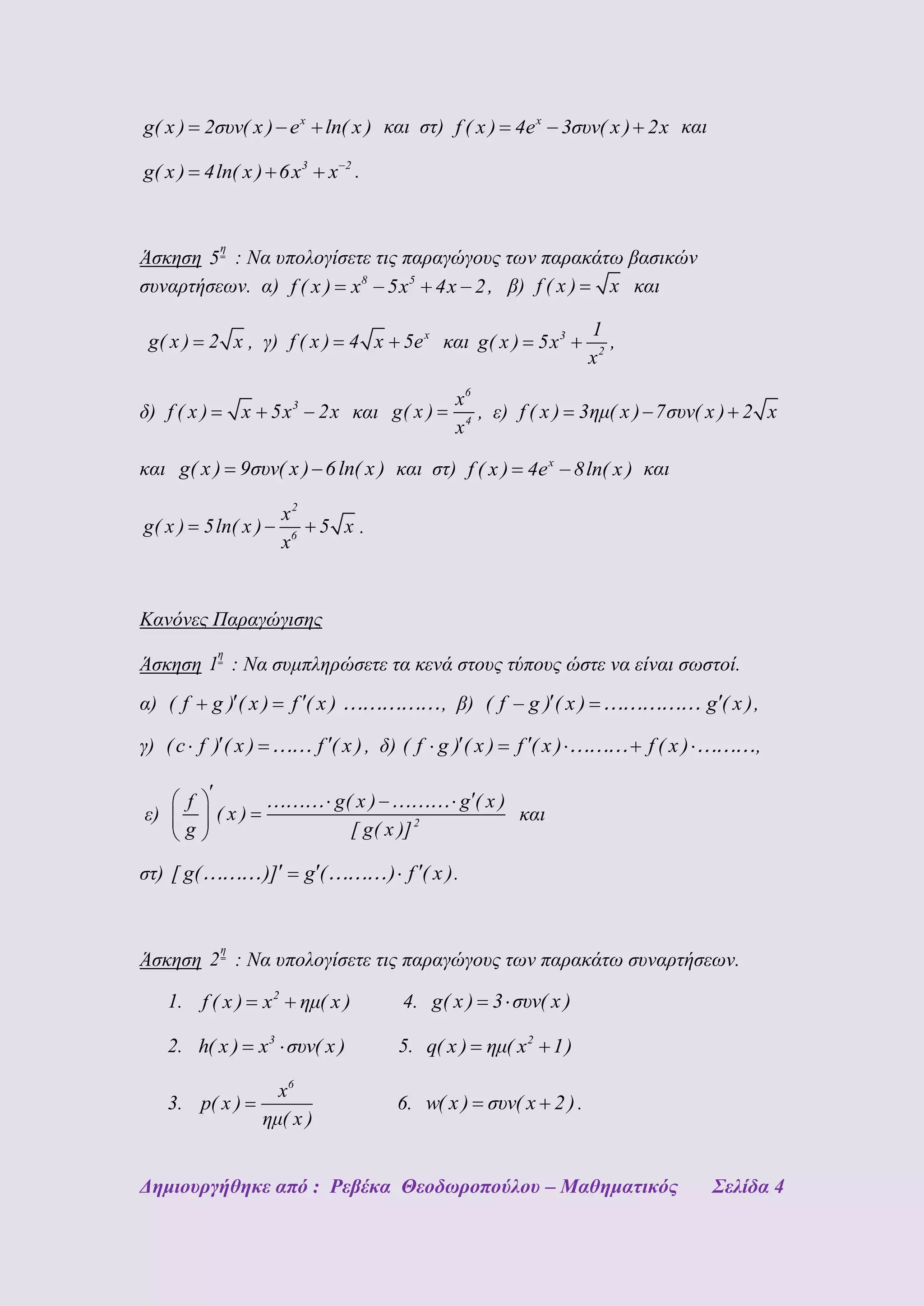 γ' επαλ διαφορικος λογισμος | PDF