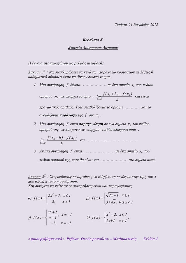 γ' επαλ διαφορικος λογισμος | PDF