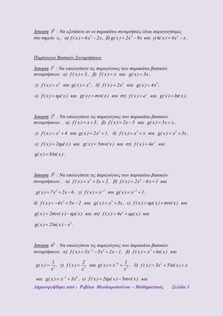 γ' επαλ διαφορικος λογισμος | PDF