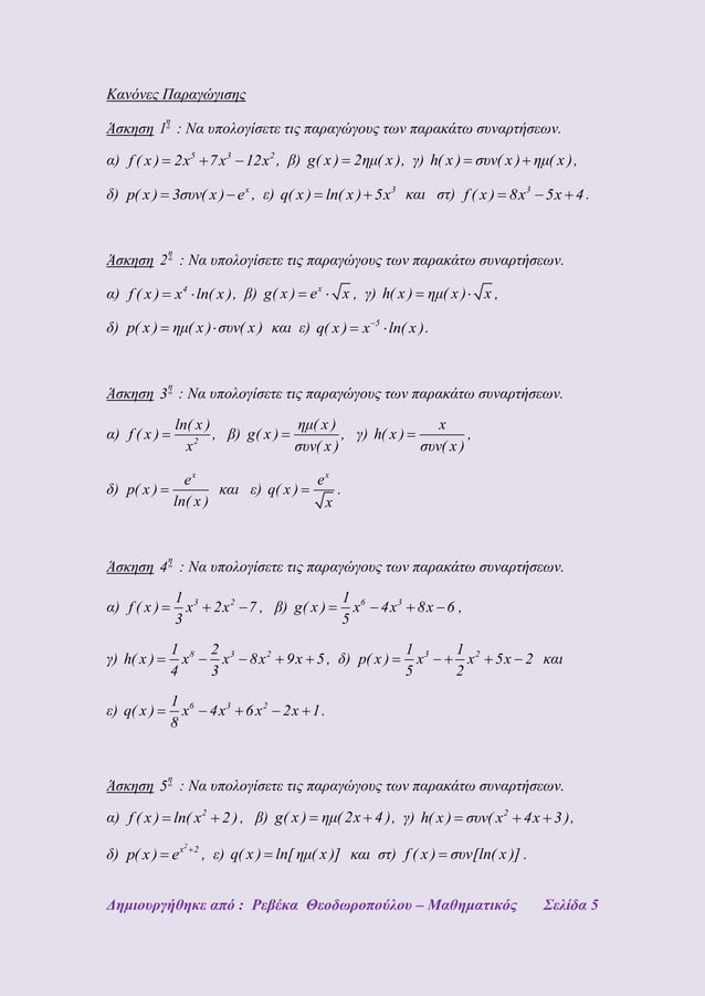 γ' επαλ διαφορικος λογισμος | PDF