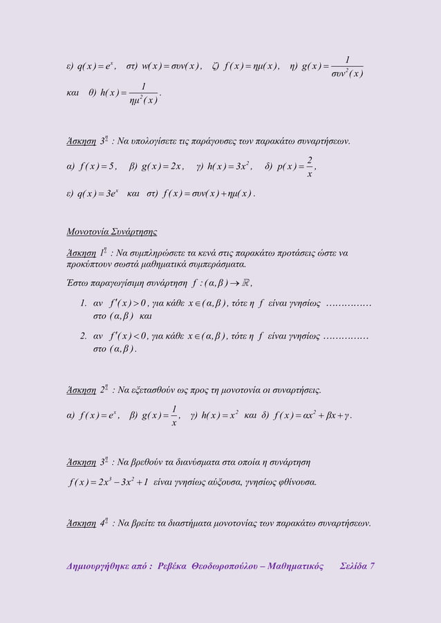 γ' επαλ διαφορικος λογισμος | PDF