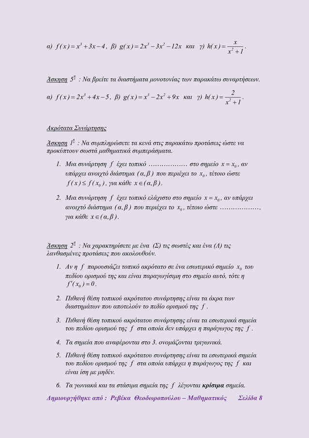 γ' επαλ διαφορικος λογισμος | PDF