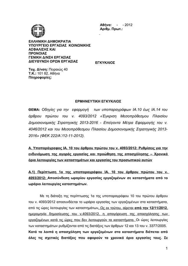 εγκύκλιος 4093/2012 | PDF
