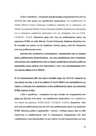 εγκύκλιος 4093/2012 | PDF