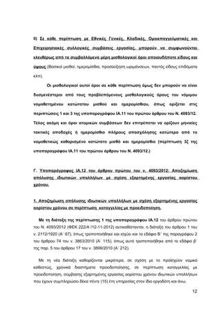 εγκύκλιος 4093/2012 | PDF
