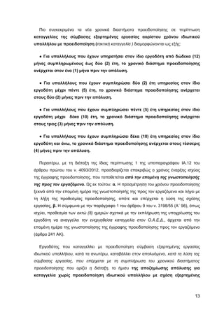 εγκύκλιος 4093/2012 | PDF