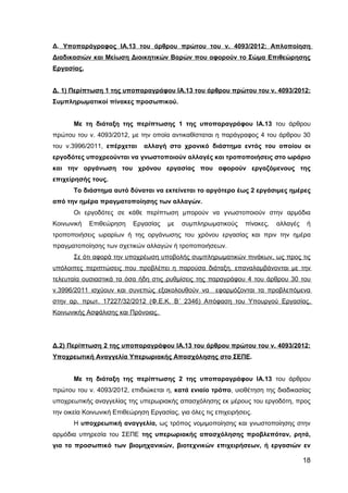 εγκύκλιος 4093/2012 | PDF