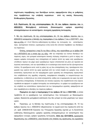 εγκύκλιος 4093/2012 | PDF