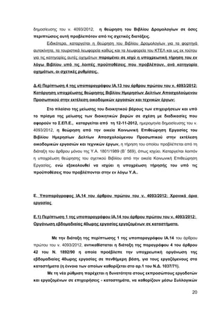 εγκύκλιος 4093/2012 | PDF