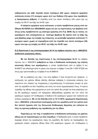 εγκύκλιος 4093/2012 | PDF