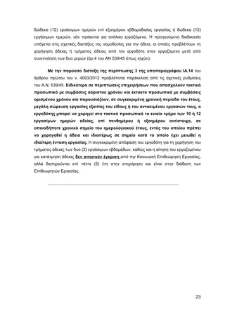 εγκύκλιος 4093/2012 | PDF