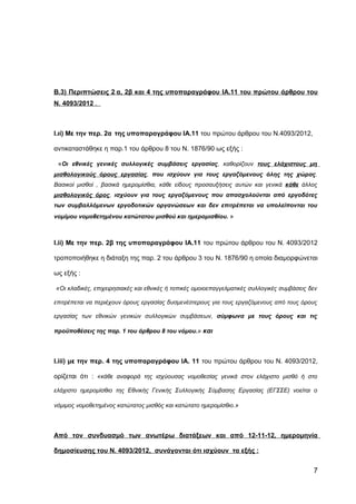 εγκύκλιος 4093/2012 | PDF